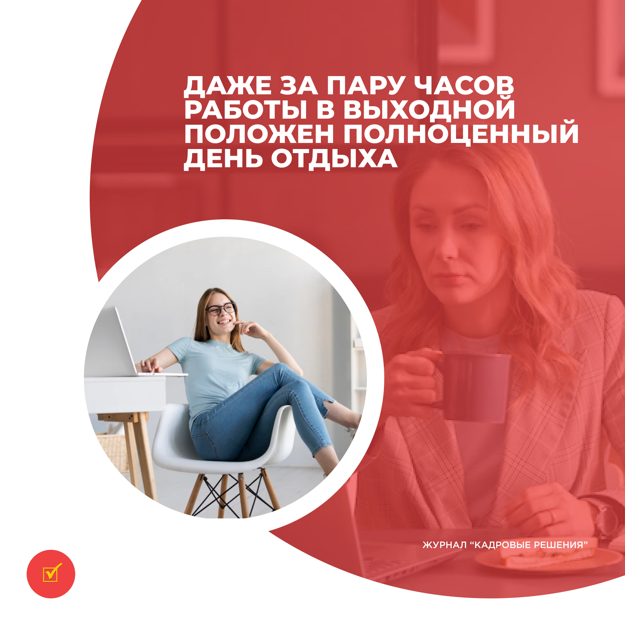 Даже за пару часов работы в выходной положен полноценный день отдыха :: Profiz.ru